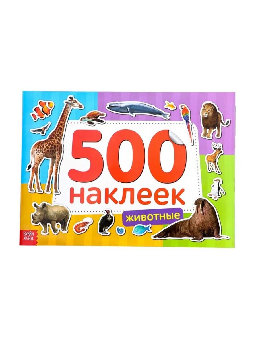 Книжка 500 наклеек. Животные