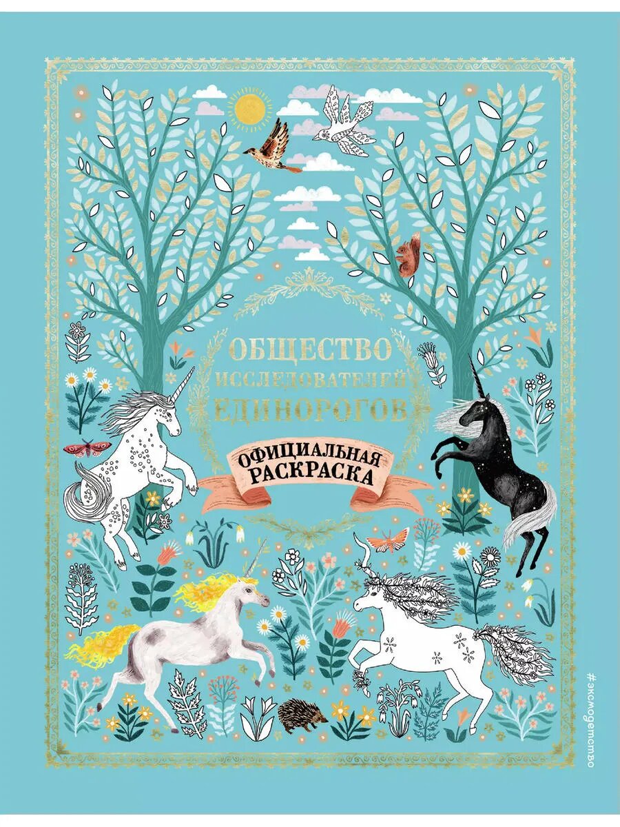 Общество Исследователей Единорогов. Раскраска