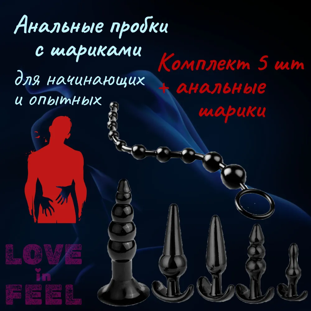 Анальная пробка и анальные шарики 6 штук в наборе силиконовые разных размеров для начинающих и продвинутых / Набор анальных пробок, анальные бусы