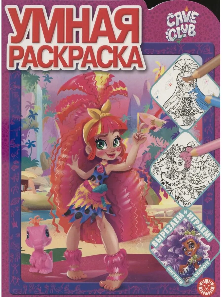 Умная раскраска № РУ 2107 ("Cave Club")