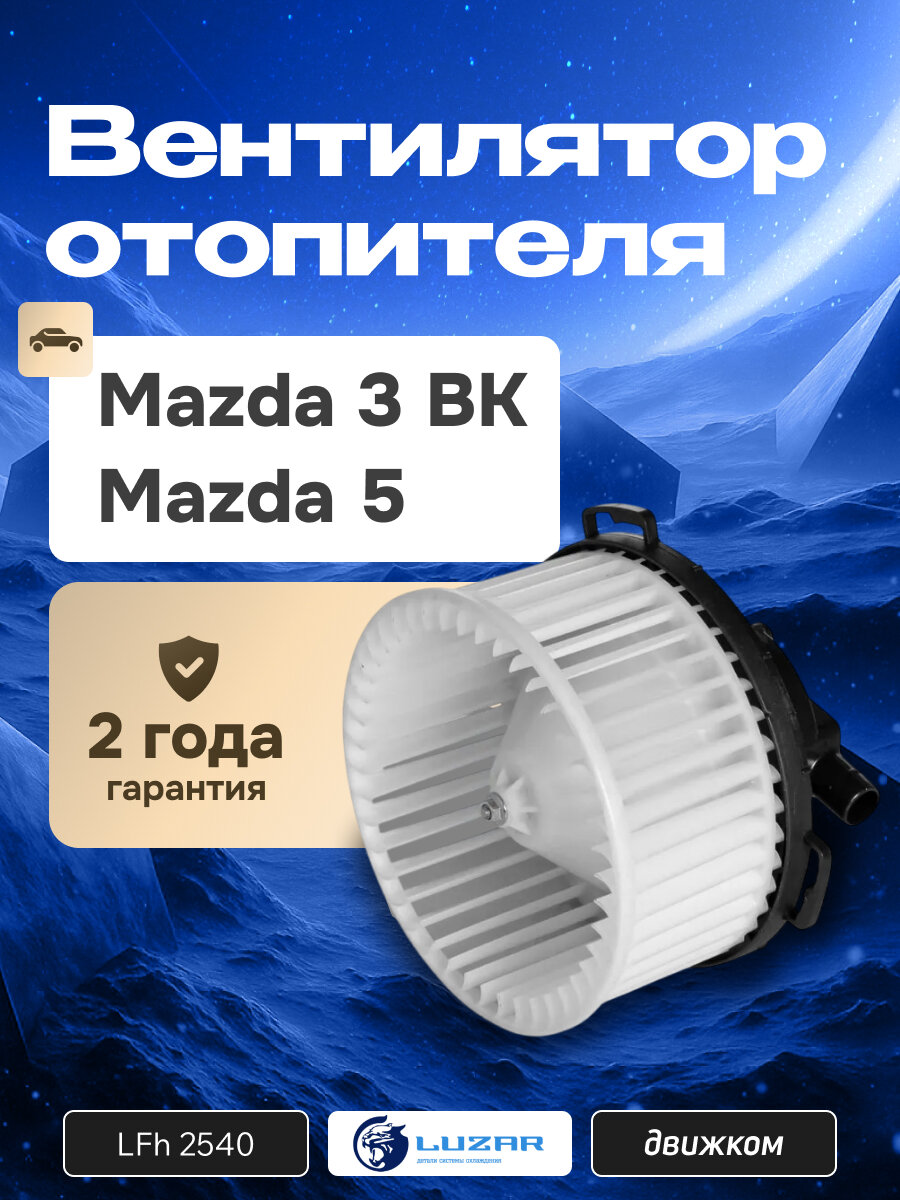 Моторчик печки Мазда 3 БК, Мазда 5 / вентилятор печки отопителя Mazda 3 BK / LUZAR LFh2540 / BP4K61B10