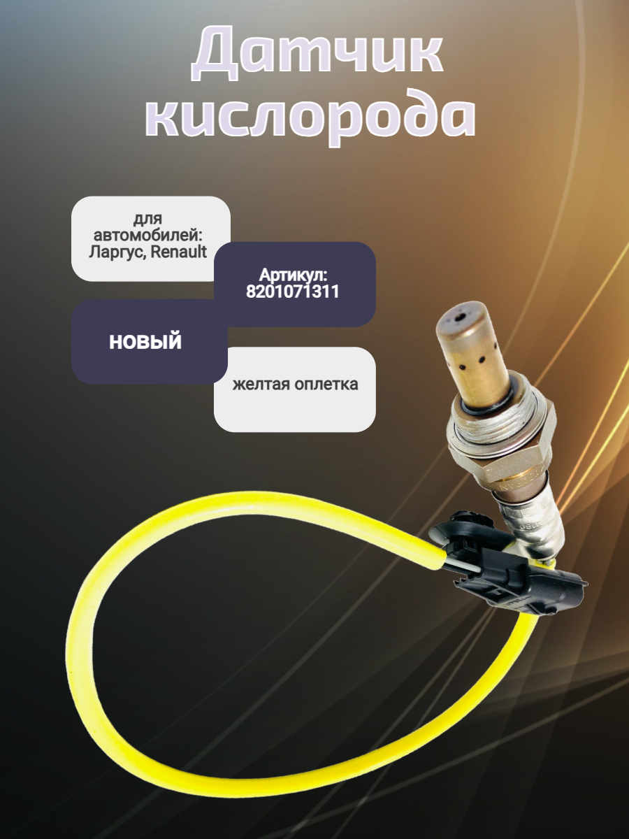 Датчик кислорода на автомобили Ларгус, Renault Logan, Sandero, желтый