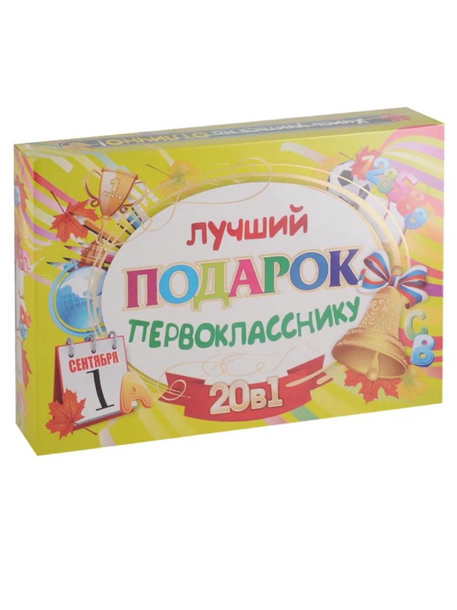 Лучший подарок первокласснику. 20 в 1
