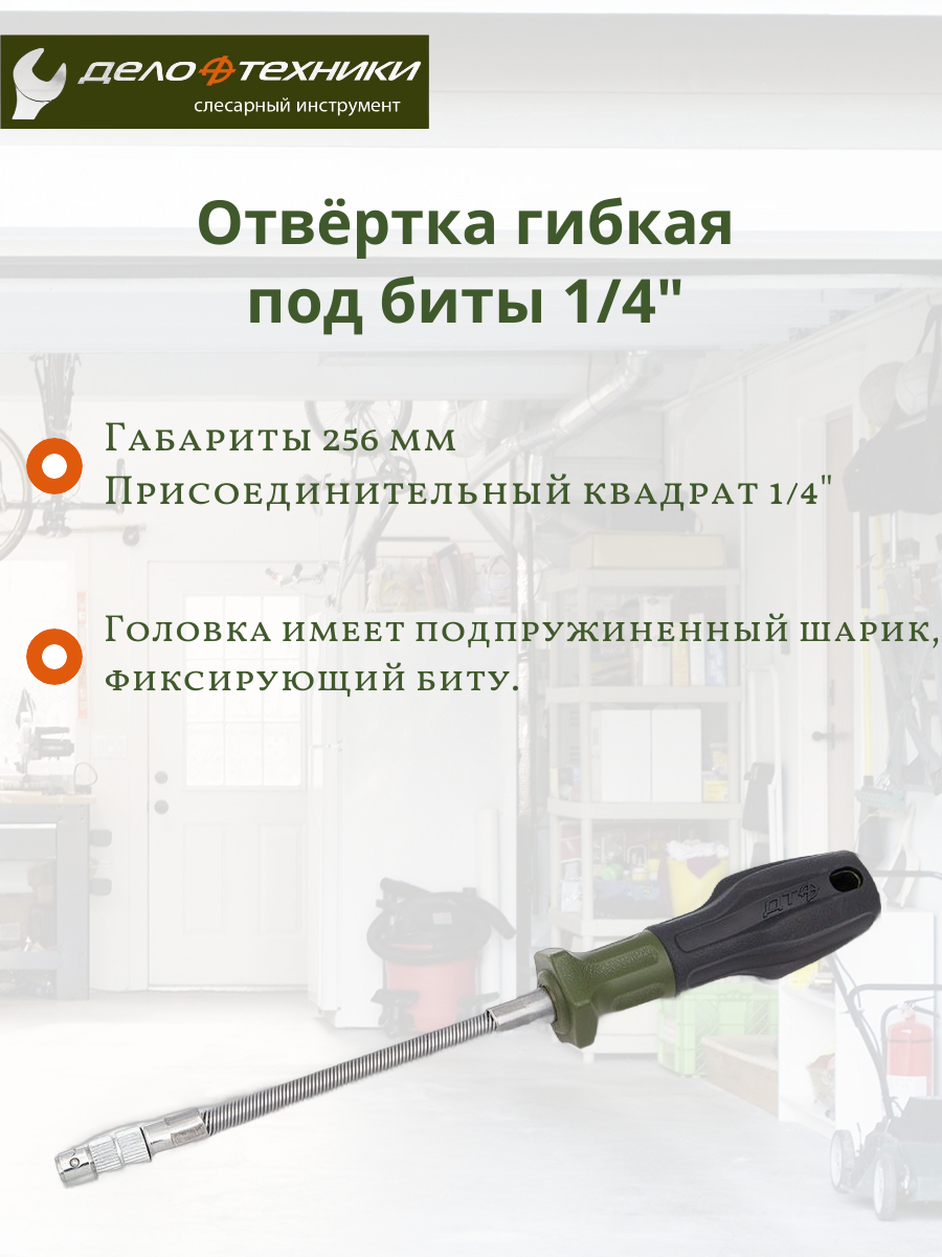 Отвертка Дело Техники 1/4 HEX 718700, с гибким стержнем, углеродистая сталь, 26 см