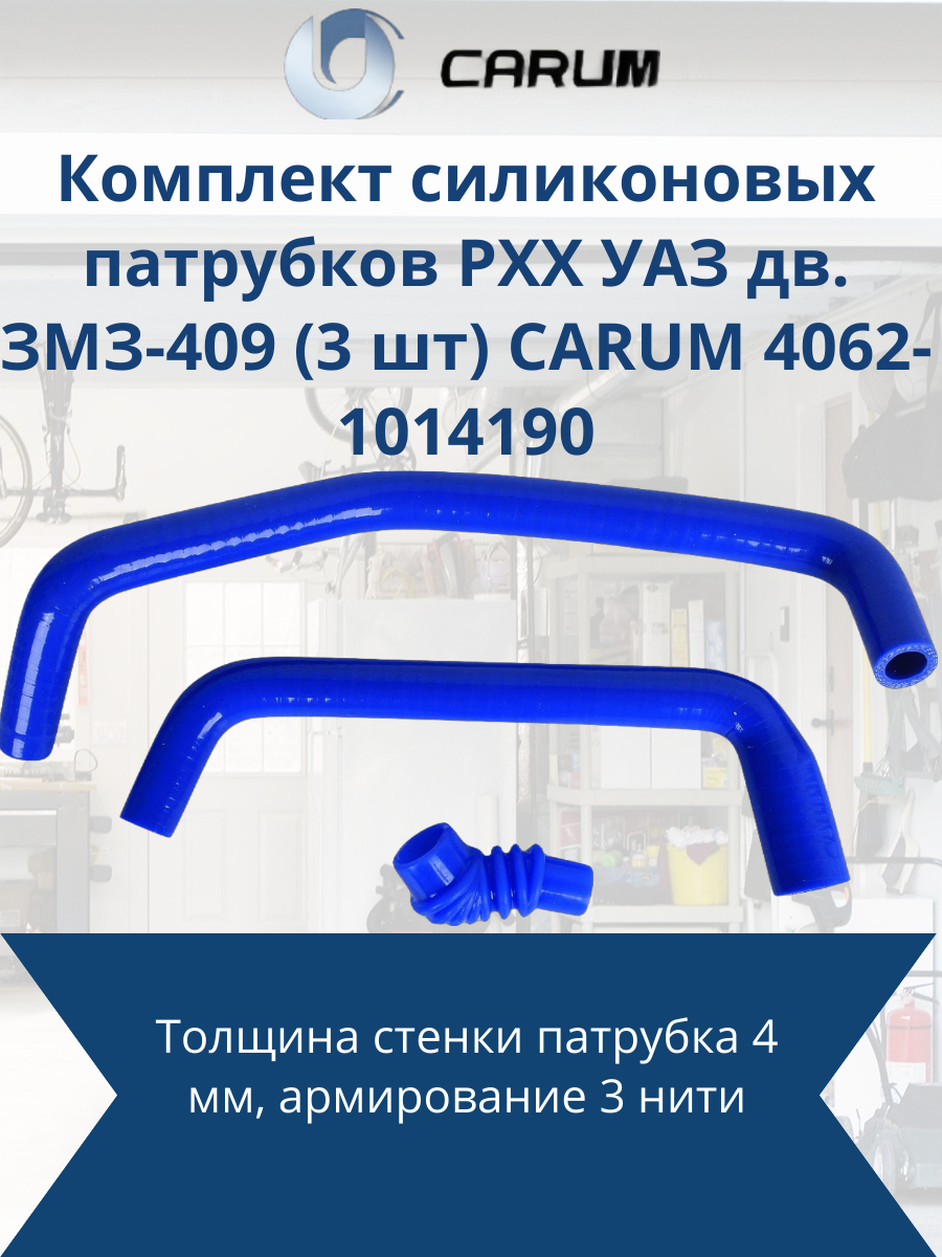 Комплект силиконовых патрубков РХХ УАЗ дв. ЗМЗ-409 (3 шт) CARUM 4062-1014190