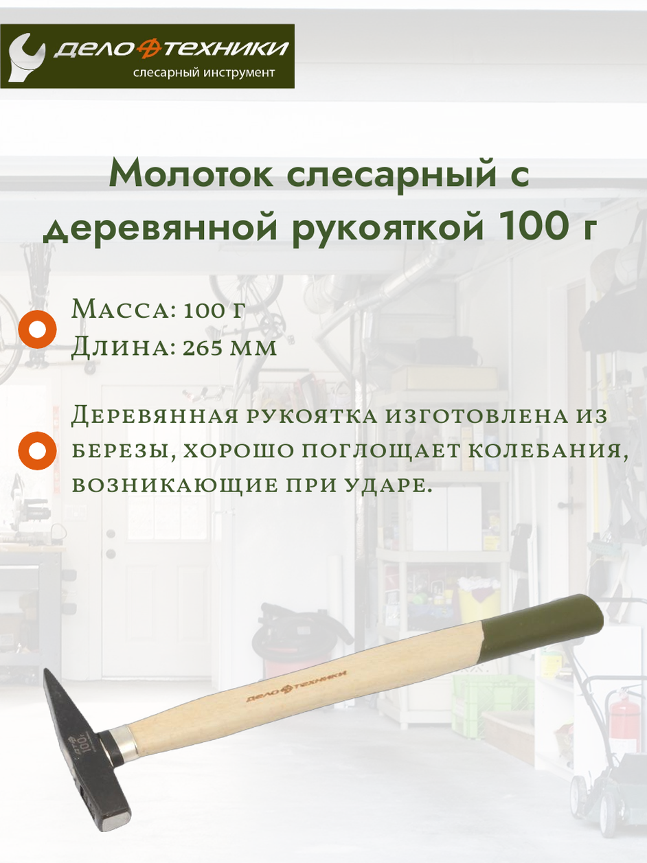 Молоток слесарный Дело Техники, деревянный, стальной боек, квадратная форма, 100 гр