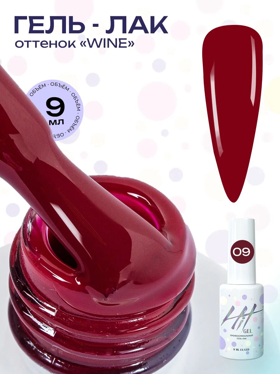 Винный гель-лак для ногтей однослойный, высокопигментированный, HitGel №09, 9 мл