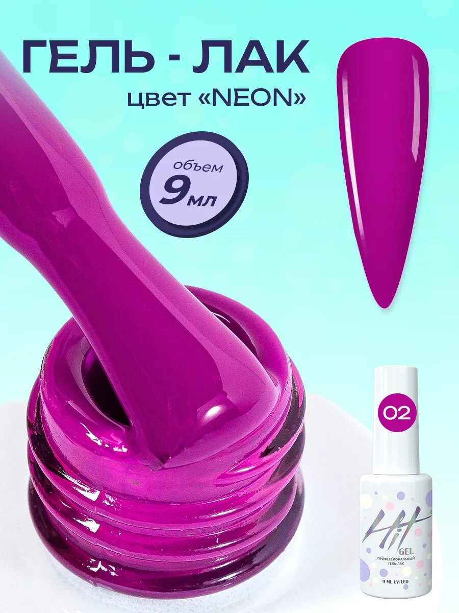 Гель лак для ногтей Neon фиолетовый №02, гипоаллергенный, Hit Gel, 9 мл