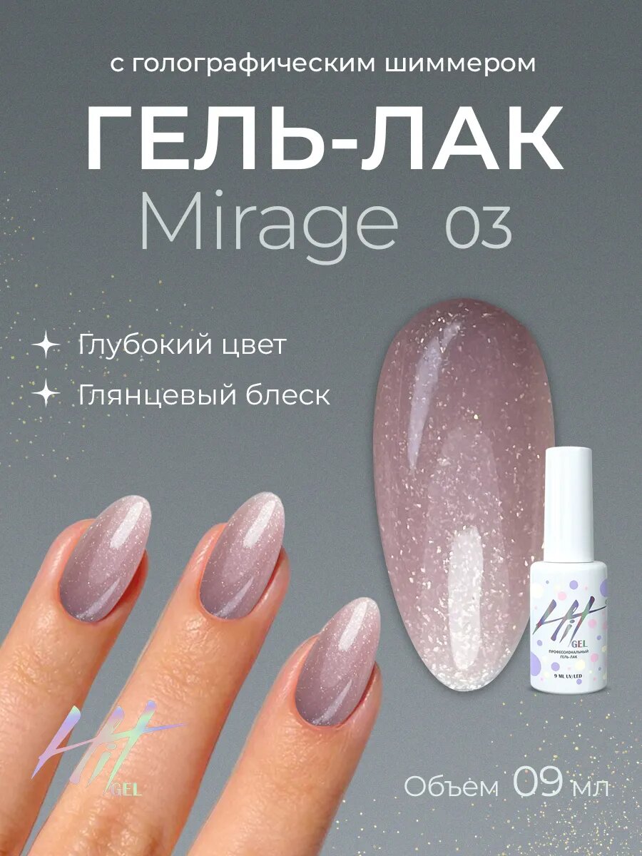 Гель-лак для ногтей с шиммером Mirage, №03, гипоаллергенный, Hit Gel, 9 мл
