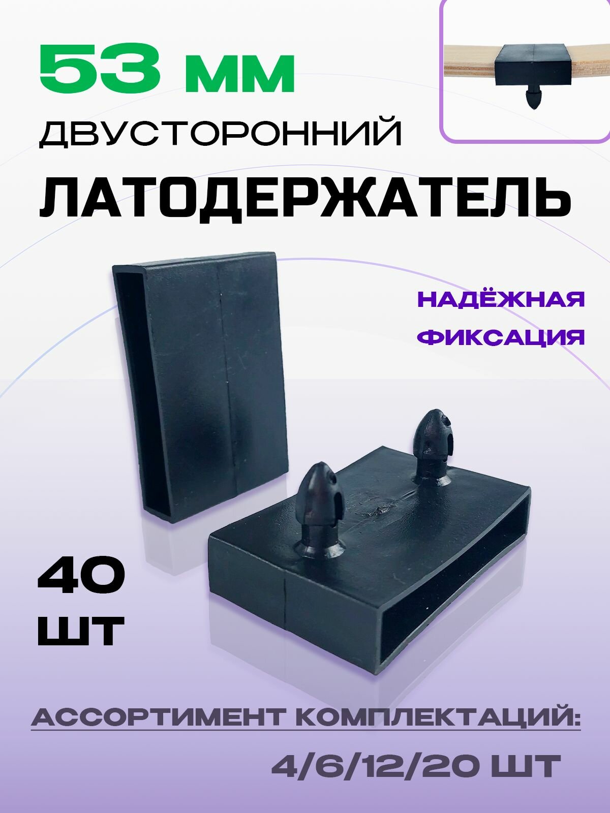 Латодержатель крепление для ламелей центральный двусторонний 53мм, 40 шт