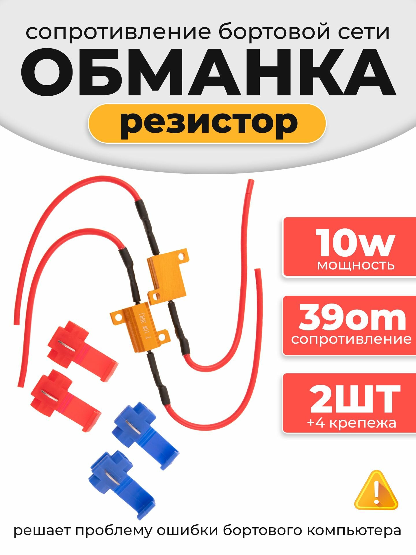 Блок обманка нагрузочный резистор для бортовой сети мощность 10Вт 39 Ом сопротивление для светодиодных ламп - 2шт в комплекте
