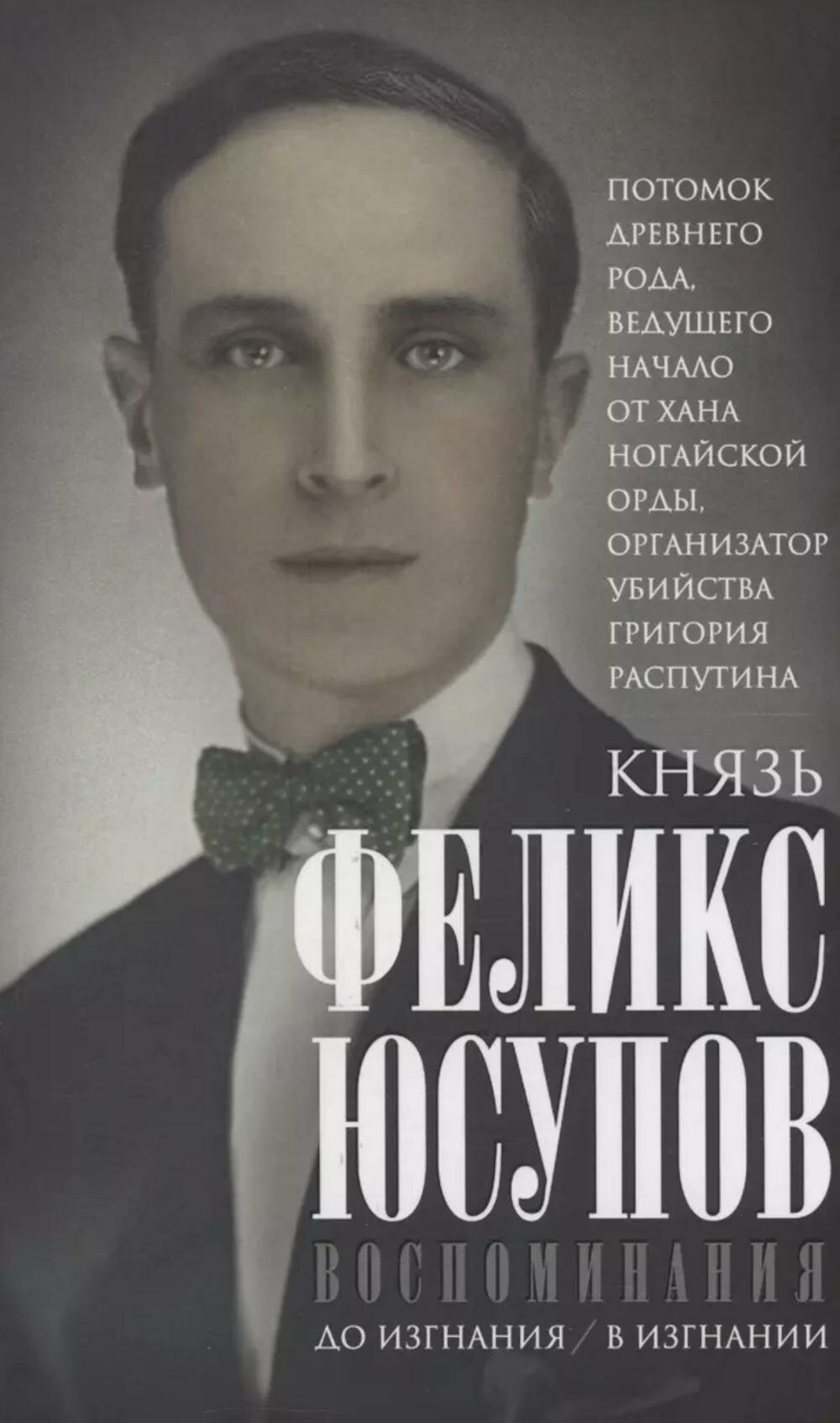 Воспоминания. До изгнания/в изгнании. Юсупов Ф. Ф. Центрполиграф