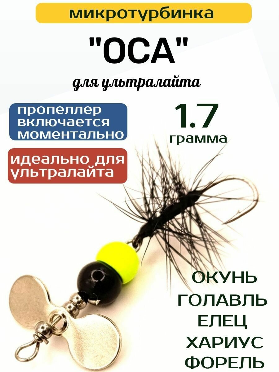 Блесна-турбинка "Оса " для ультралайта на окуня, голавля, ельца, плотву, хариуса
