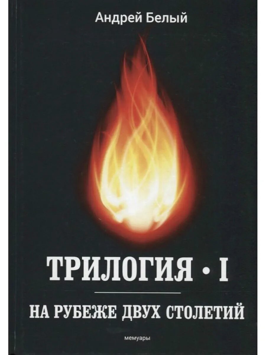 Трилогия. Часть 1. На рубеже двух столетий. Мемуары