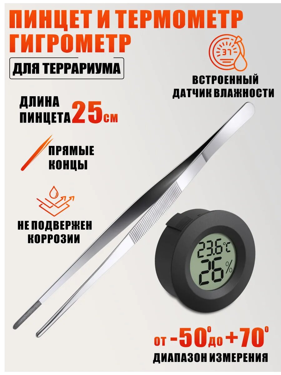 Пинцет для террариума, для рептилий и термометр гигрометр