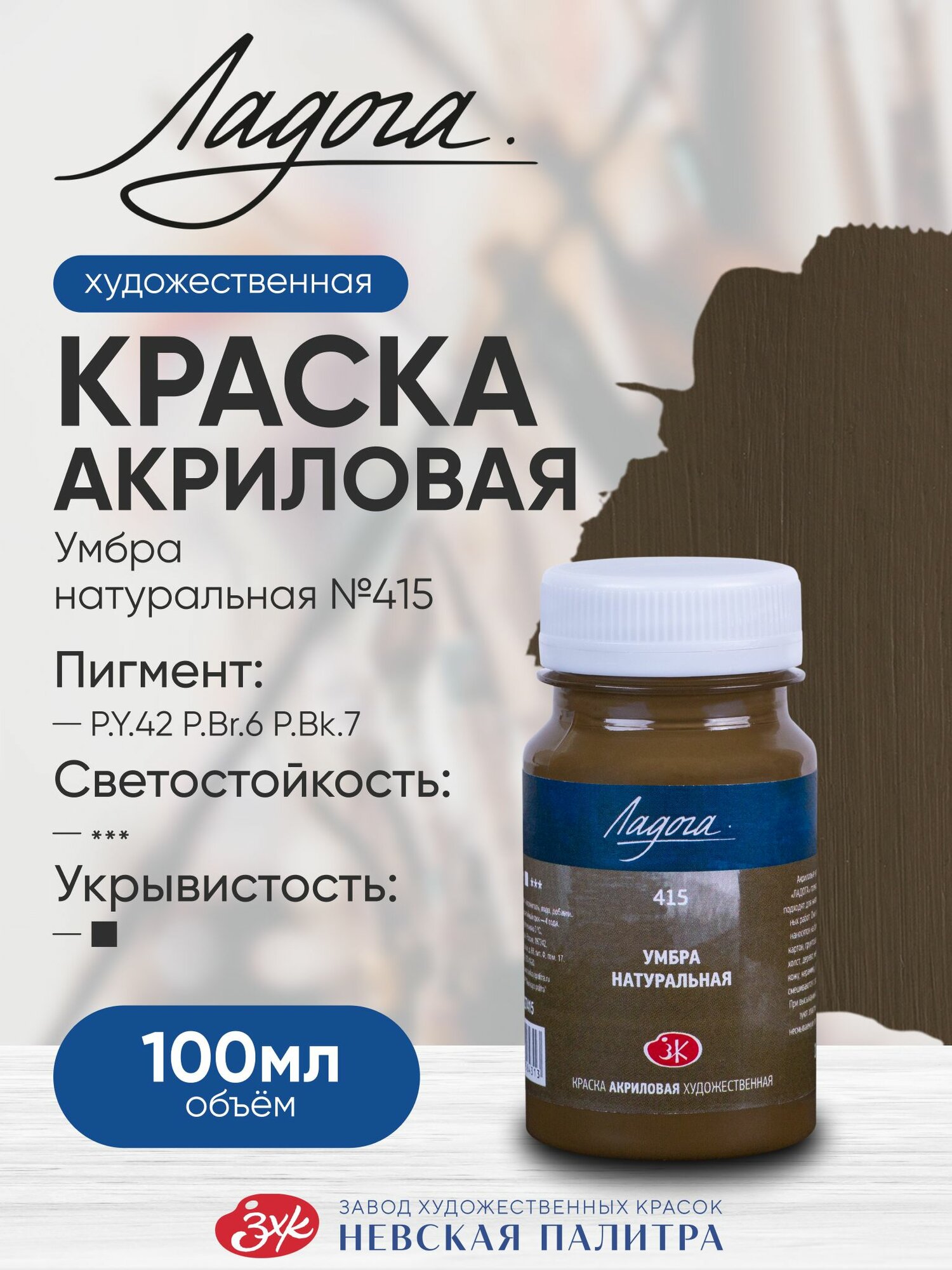 Ладога Акриловая краска для рисования 100 мл №415 Умбра натуральная