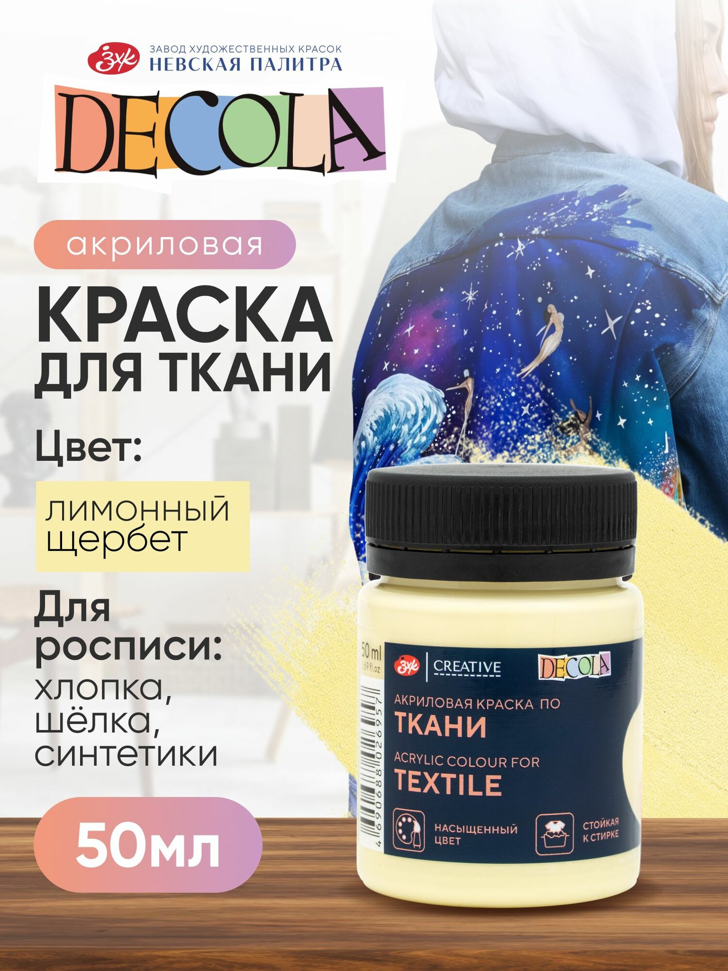 Краска акриловая по ткани Невская палитра DECOLA, 50 мл, лимонный щербет 4128269
