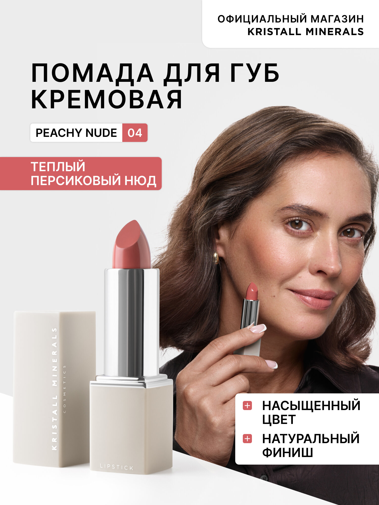 Губная помада Kristall Minerals cosmetics кремовая Nude & Creamy Lipstick
