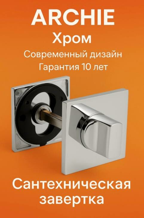 Завертка сантехническая ультра-тонкая Archie VERGE OL-C P.CHROME / полированный хром