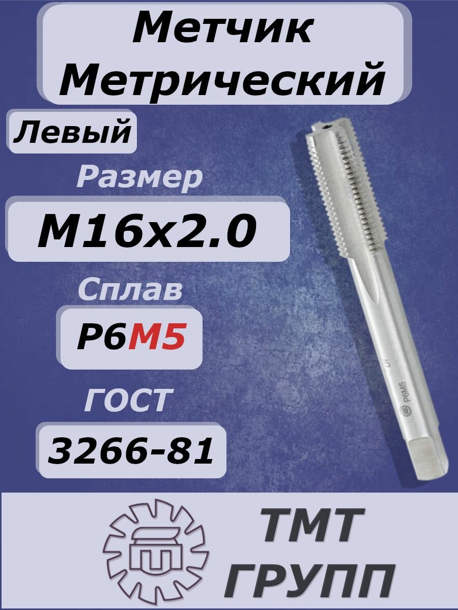Метчик М 16 х2 , Левый, м/р, метрический Р6М5 ТМ*
