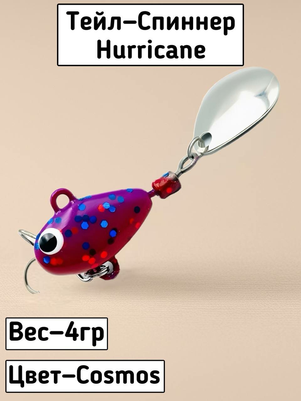 Тейл-спиннер HURRICANE 4g COSMOS