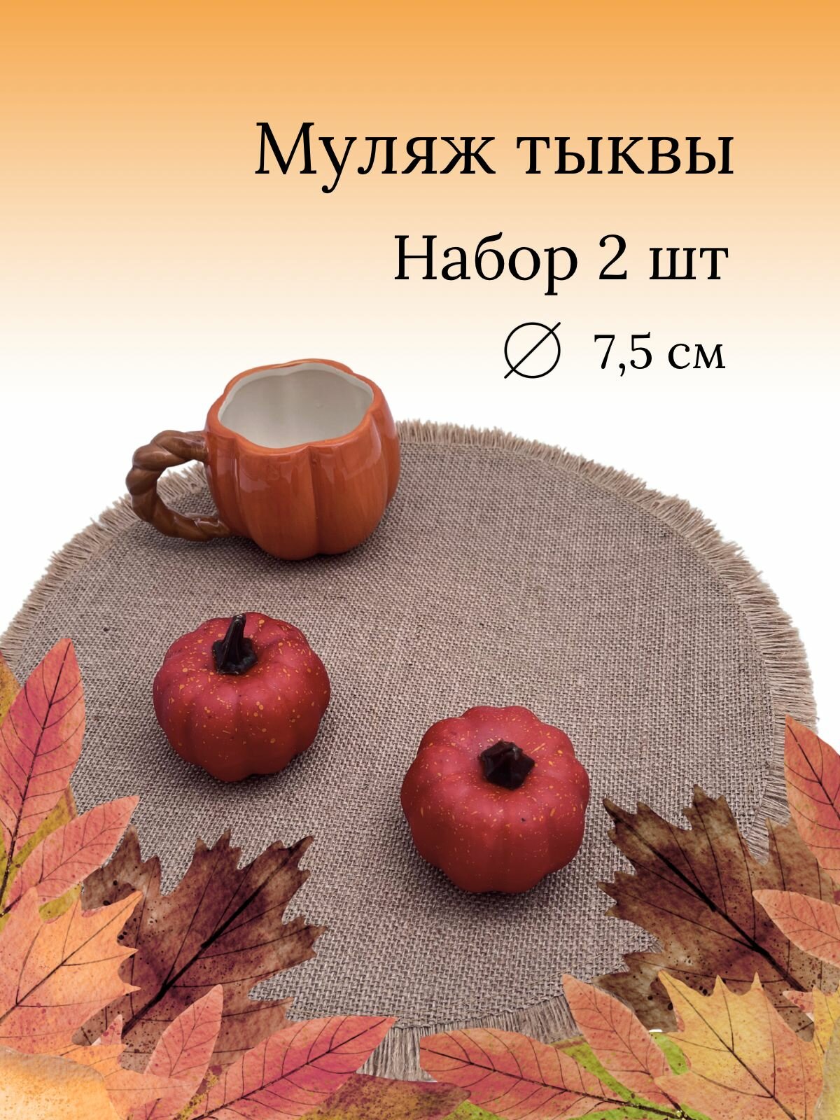 Тыква декоративная, муляж, искусственные овощи,2шт