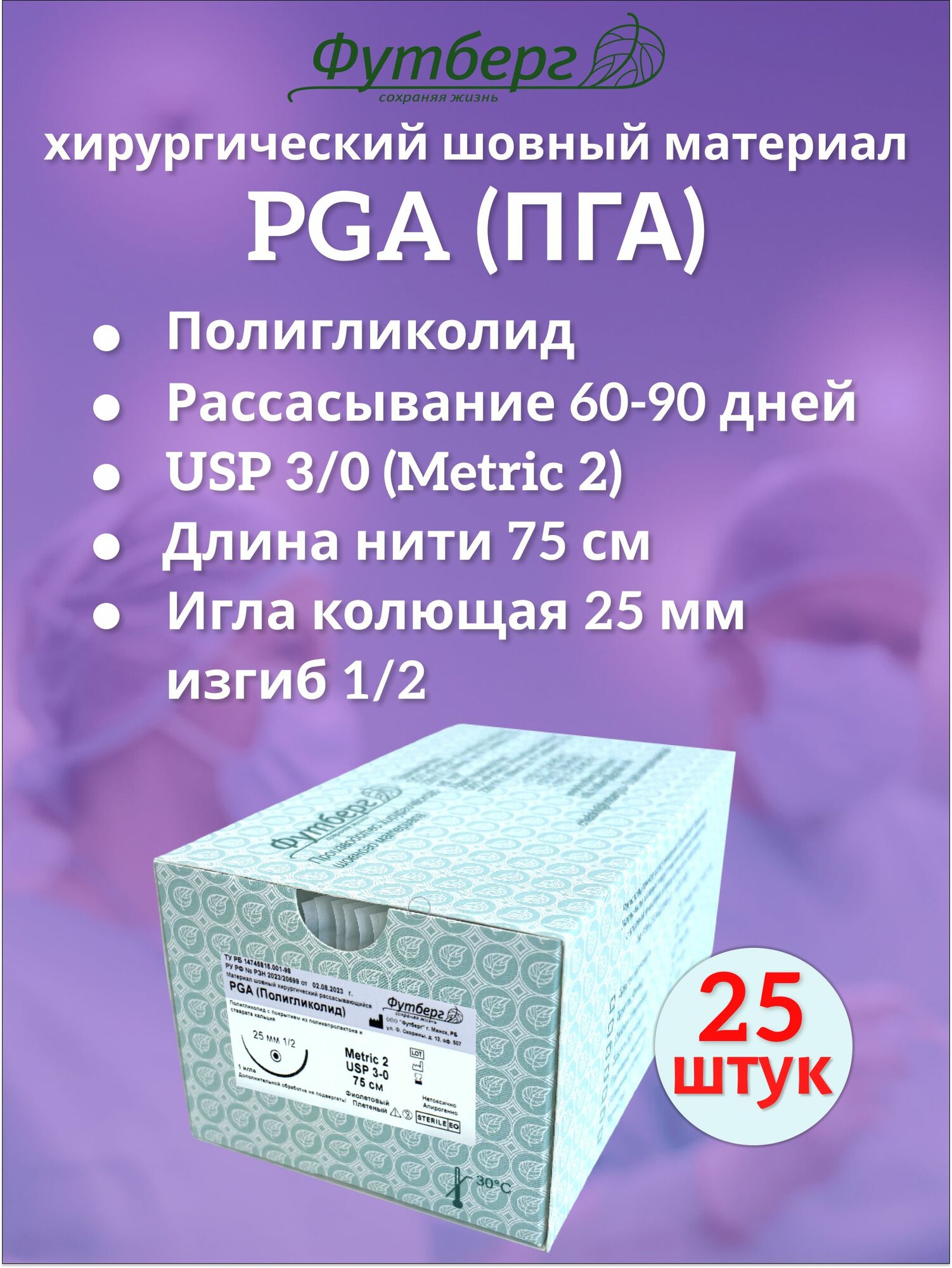 PGA (Полигликолид) USP 3/0 (M2), длина 75см, игла колющая 25мм, изгиб 1/2, (25 штук) Шовный хирургический материал Футберг