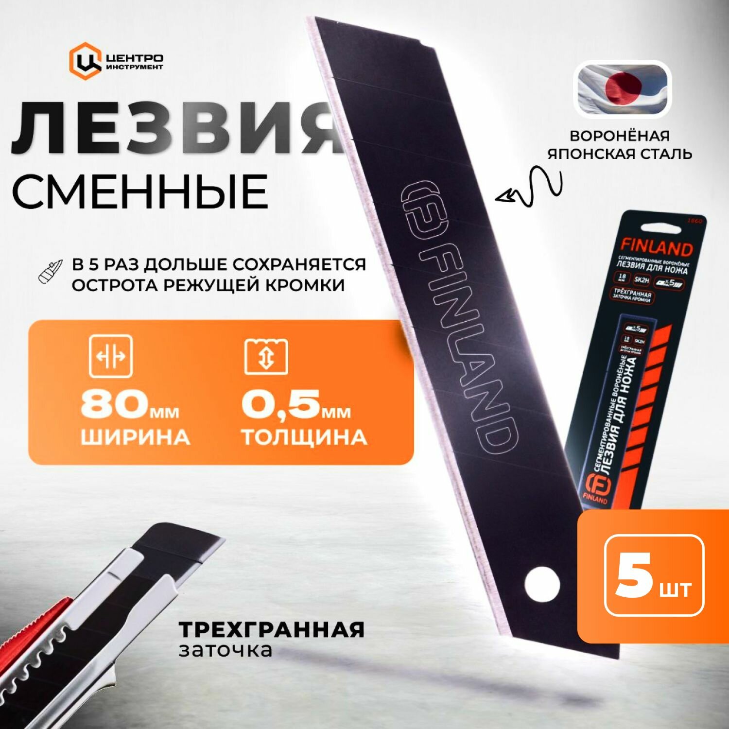 Сменные сегментированные воронёные лезвия 18 мм Finland 5 штук