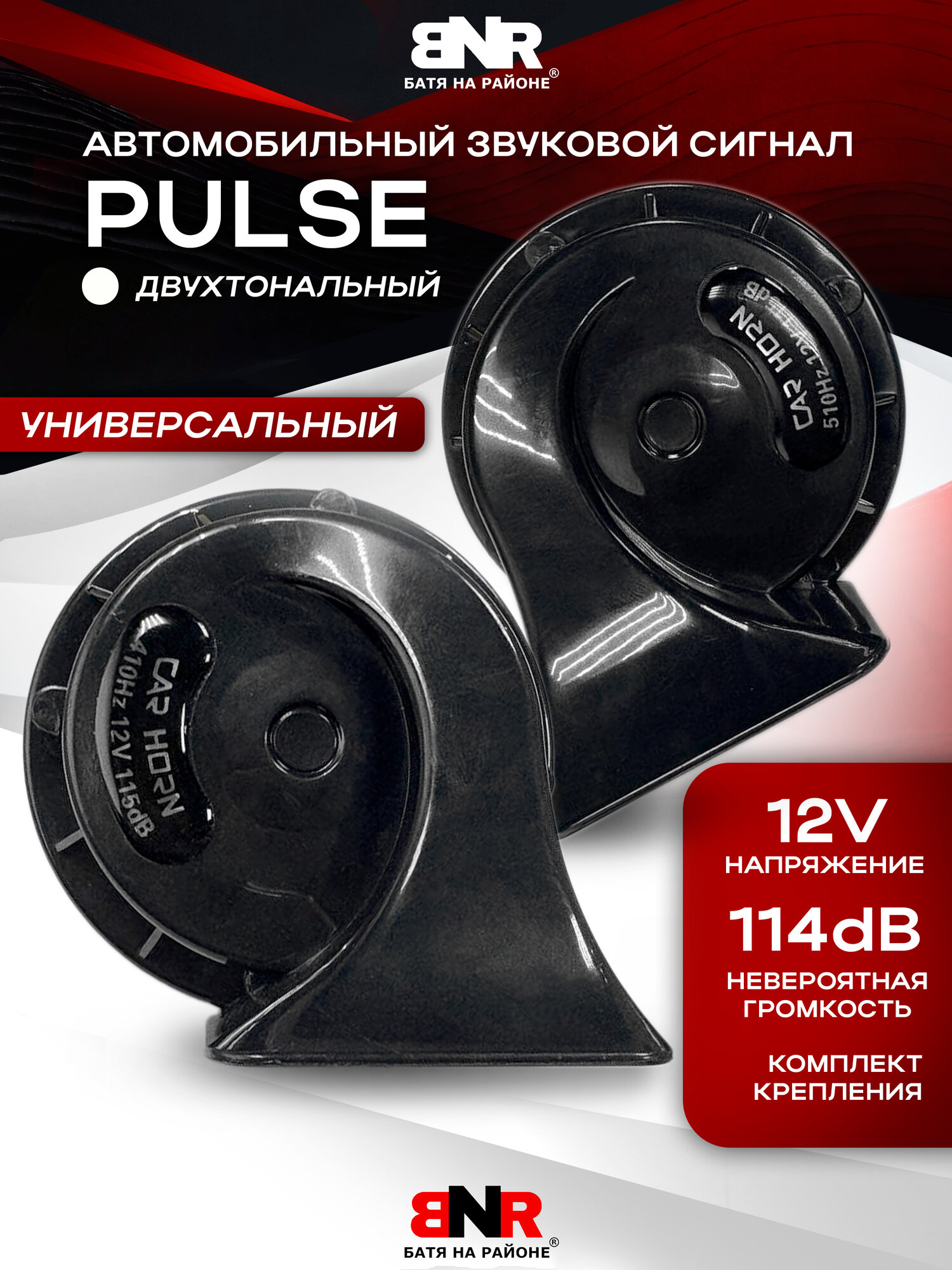 Сигнал Звуковой PULSE 12В 114dB, Комплект 2 шт. / Громкие гудки универсальные для автомобиля 1 контакт