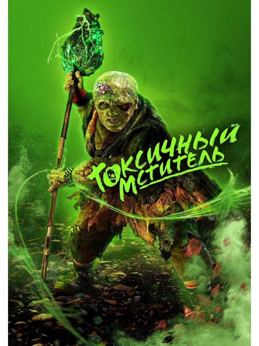 Токсичный мститель (2023) (DVD-R)