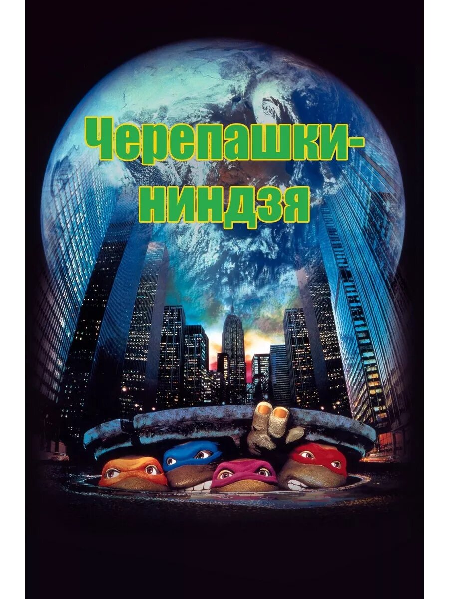 Черепашки-ниндзя (1990)( DVD-R)
