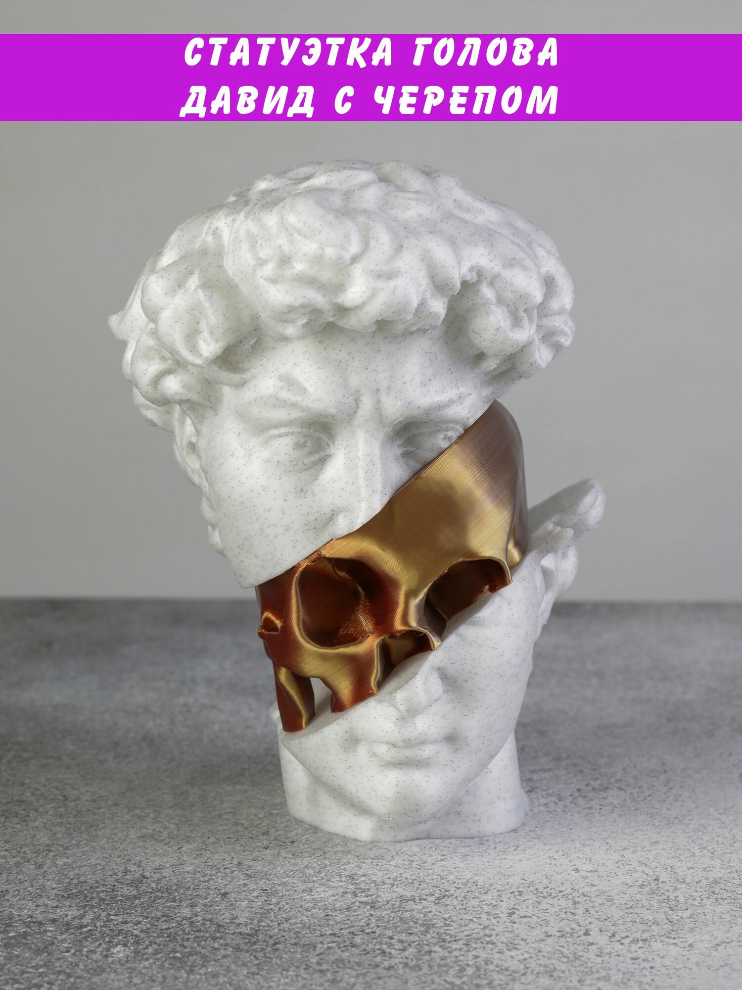 Статуэтка "Давид череп", 3д печать, пластик, 12 см x 12см x 18 см