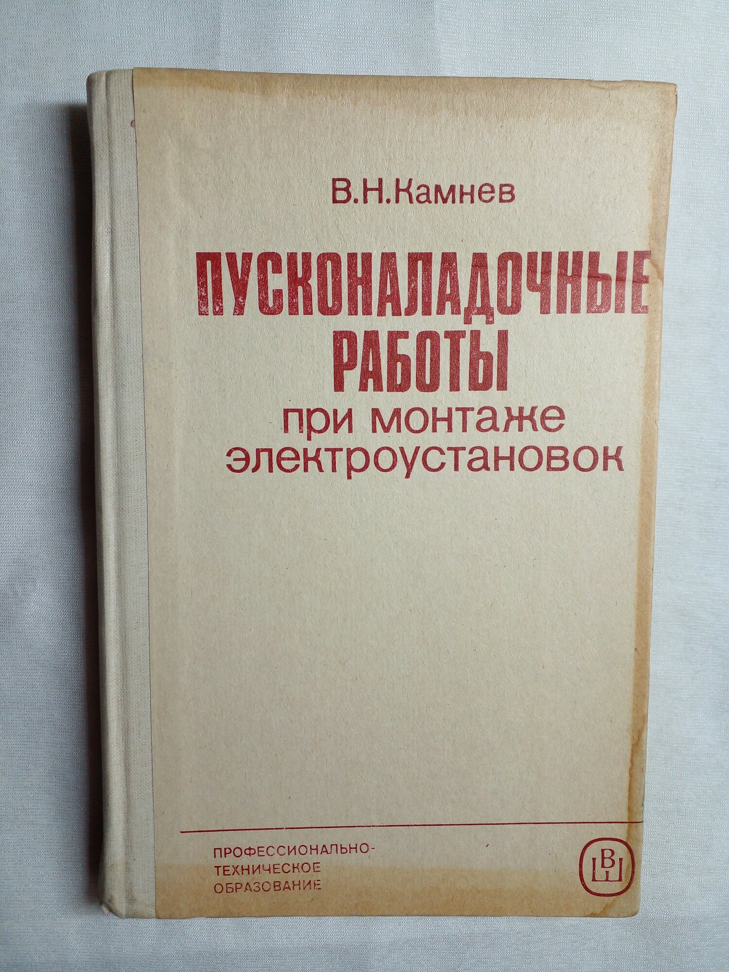 Пусконаладочные работы при монтаже электроустановок. Учеб. 1986год изд