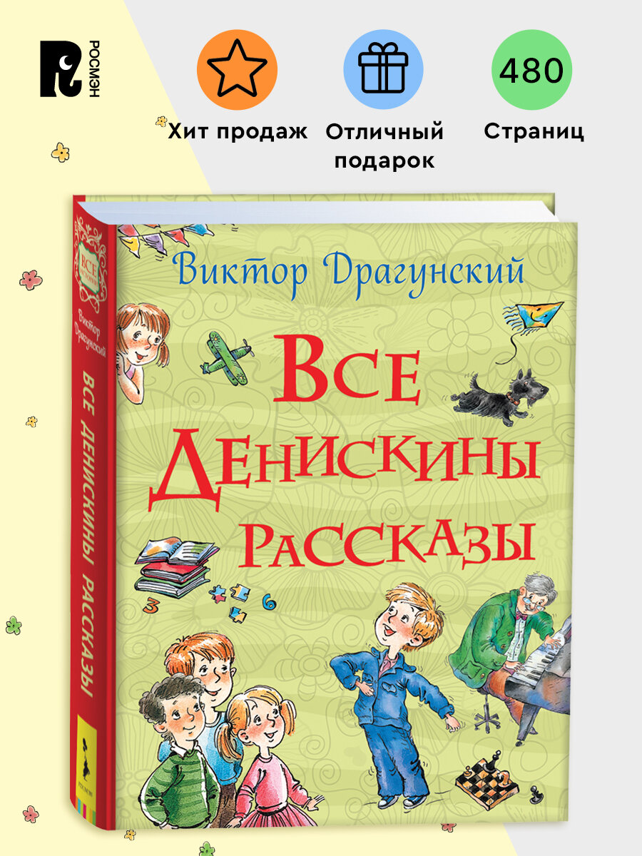 Драгунский В, "Все Денискины рассказы", твердый переплет, 480 стр