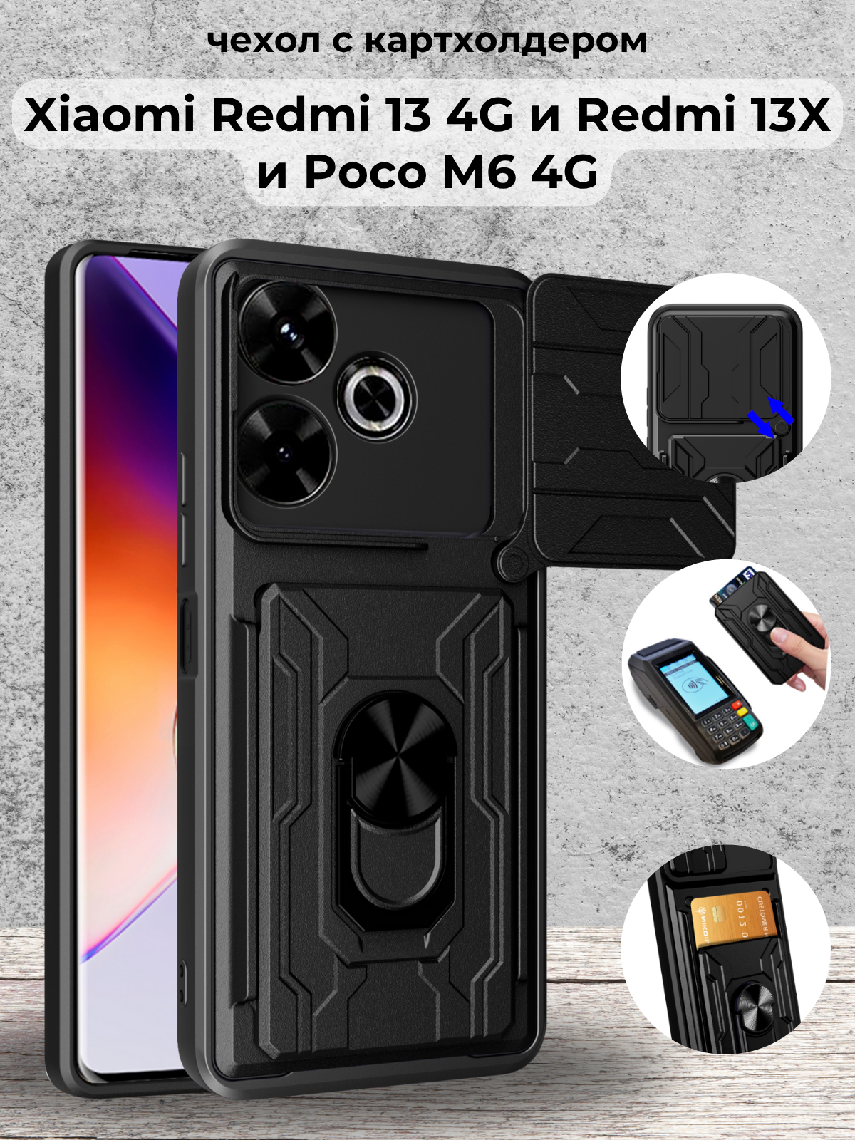 Чехол противоударный с картхолдером для Xiaomi Redmi 13 4G и Redmi 13X и Poco M6 4G (Черный)
