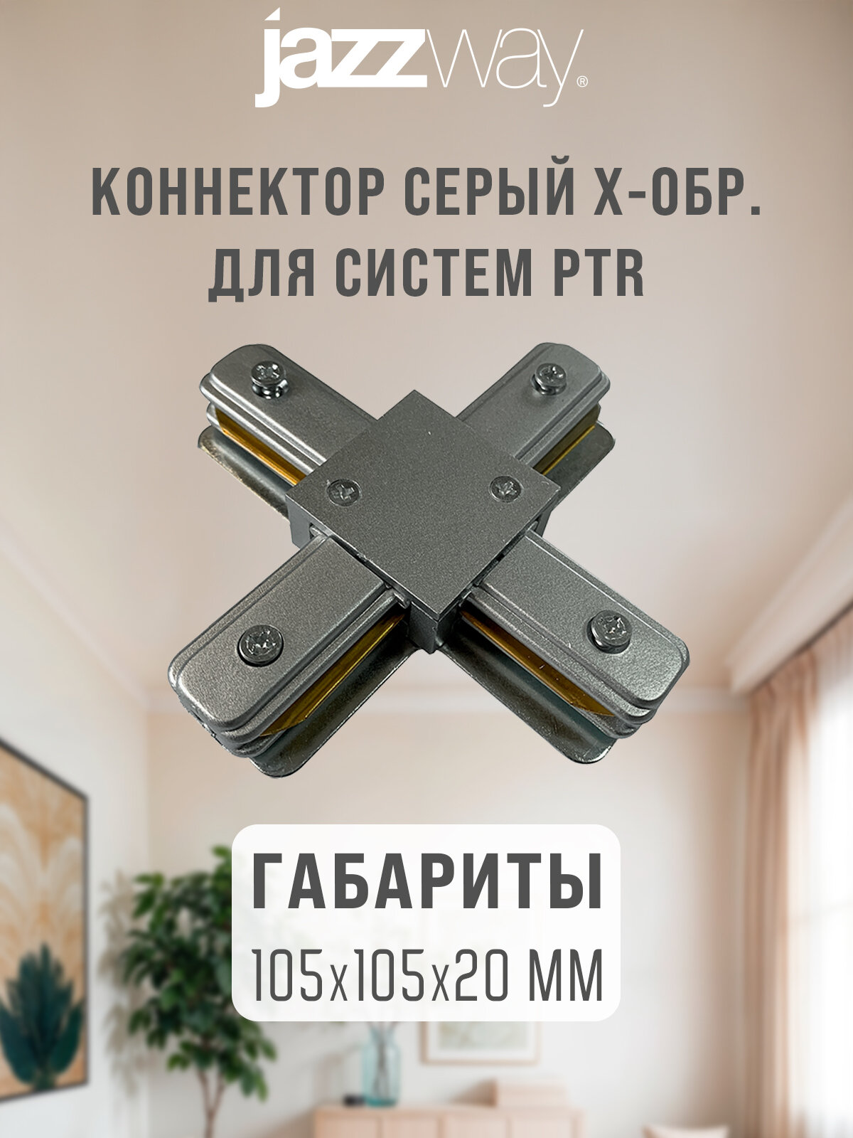 Коннектор серый X -обр. JAZZway PTR CX-GR