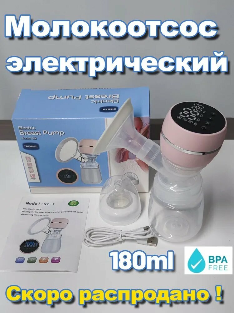 Молокоотсос электрический EVIANANGEL, однофазный, портативный, розовый