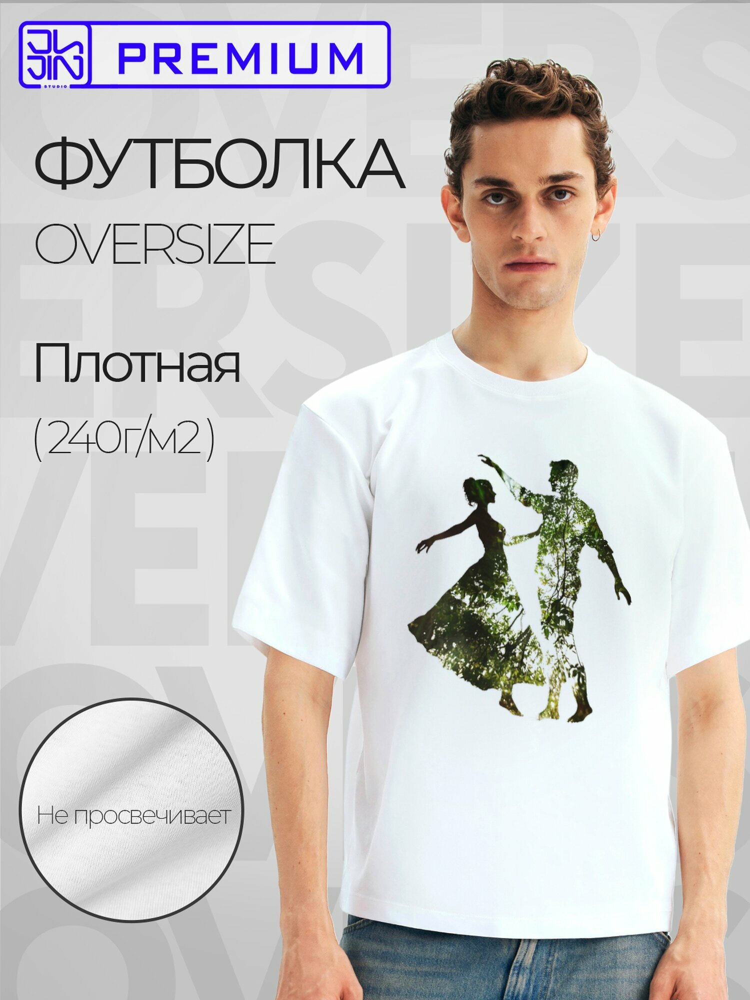 Футболка мужская белая оверсайз из премиального мягкого плотного хлопка с прикольным рисунком Белая абстрактная пара в танце, зеленый силуэт в лиственной тени природы