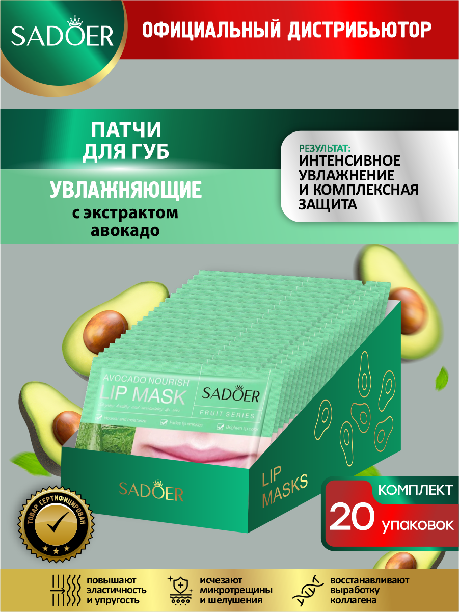 Увлажняющие патчи для губ Sadoer с экстрактом авокадо 8 гр. х 20 шт.