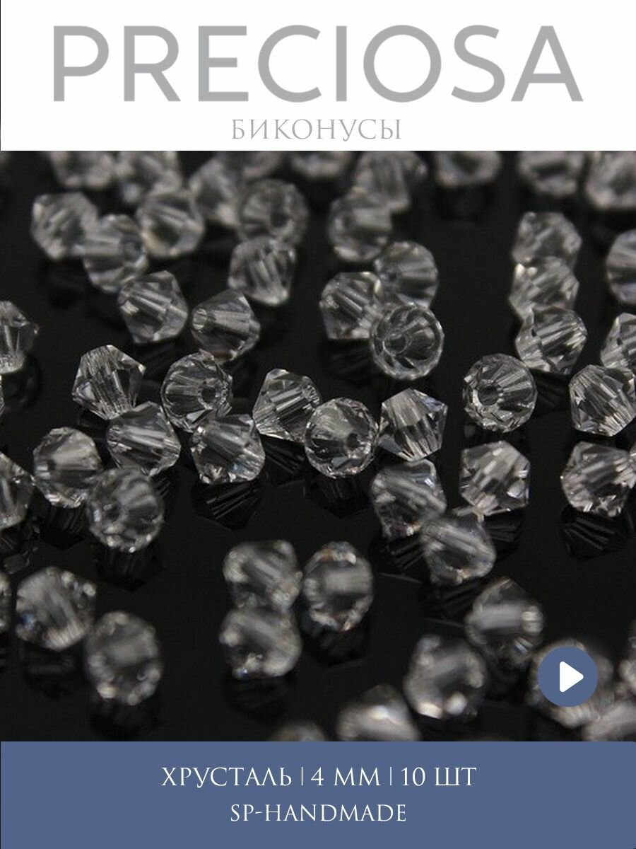 Биконусы хрусталь 4 мм Crystal 10 шт (Preciosa)
