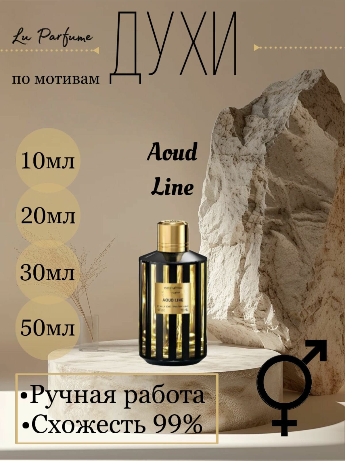Духи ручной работы, по мотивам 'Aoud Line', для мужчин и женщин Lu Parfume