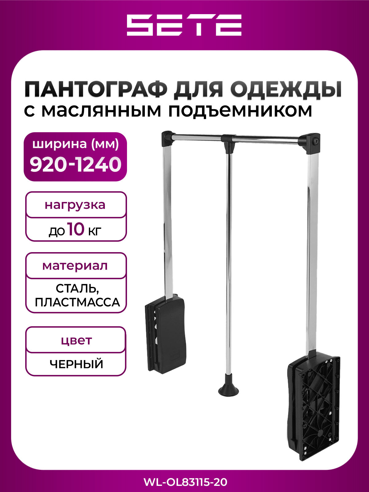 Пантограф для шкафа SETE WL-OL83115-20, с регулировкой высоты, черный