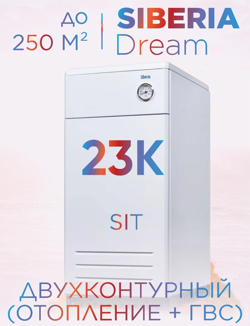 Котел газовый напольный двухконтурный Siberia Dream аогвк 23 К (250 кв. м) автоматика SIT (отопление + ГВС)
