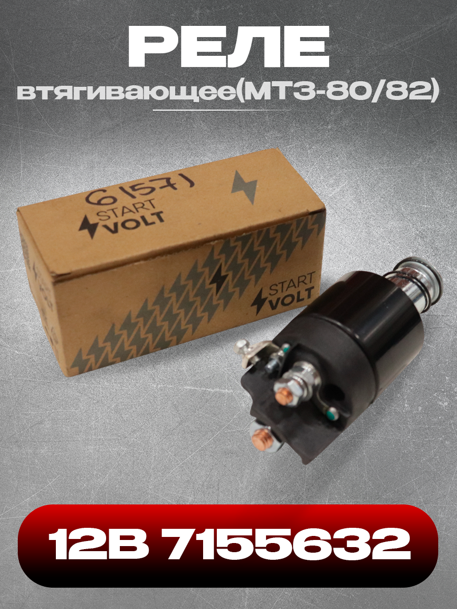 Реле втягивающее (МТЗ-80/82)12В 7155632 (STARTVOLT)