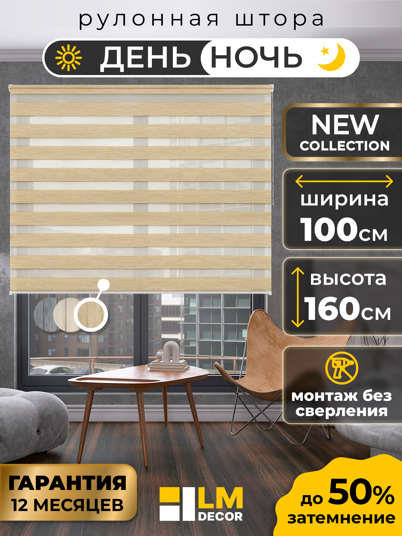 Рулонная штора LM DECOR "Бруклин" 03 День/Ночь Песочный 100х160 см