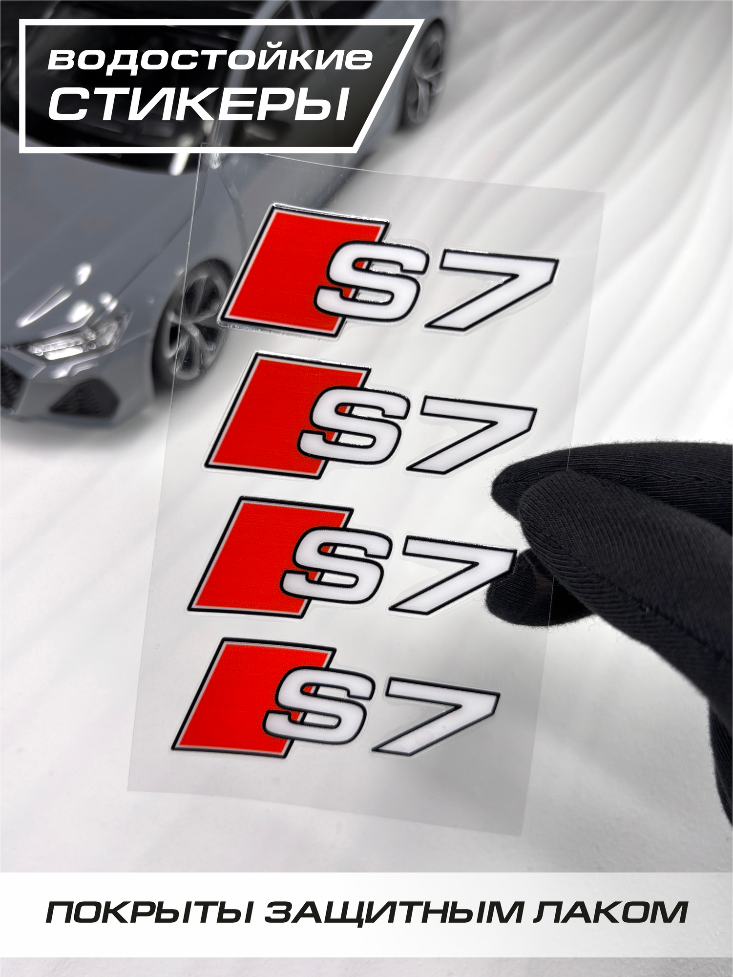 Наклейки для авто Audi, модель "S7", на суппорта или кузов автомобиля, яркие и влагостойкие