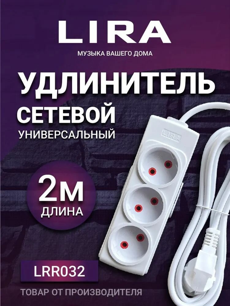 Удлинитель LIRA LRR032, термовыключатель, заземление, 3 розетки, 2м