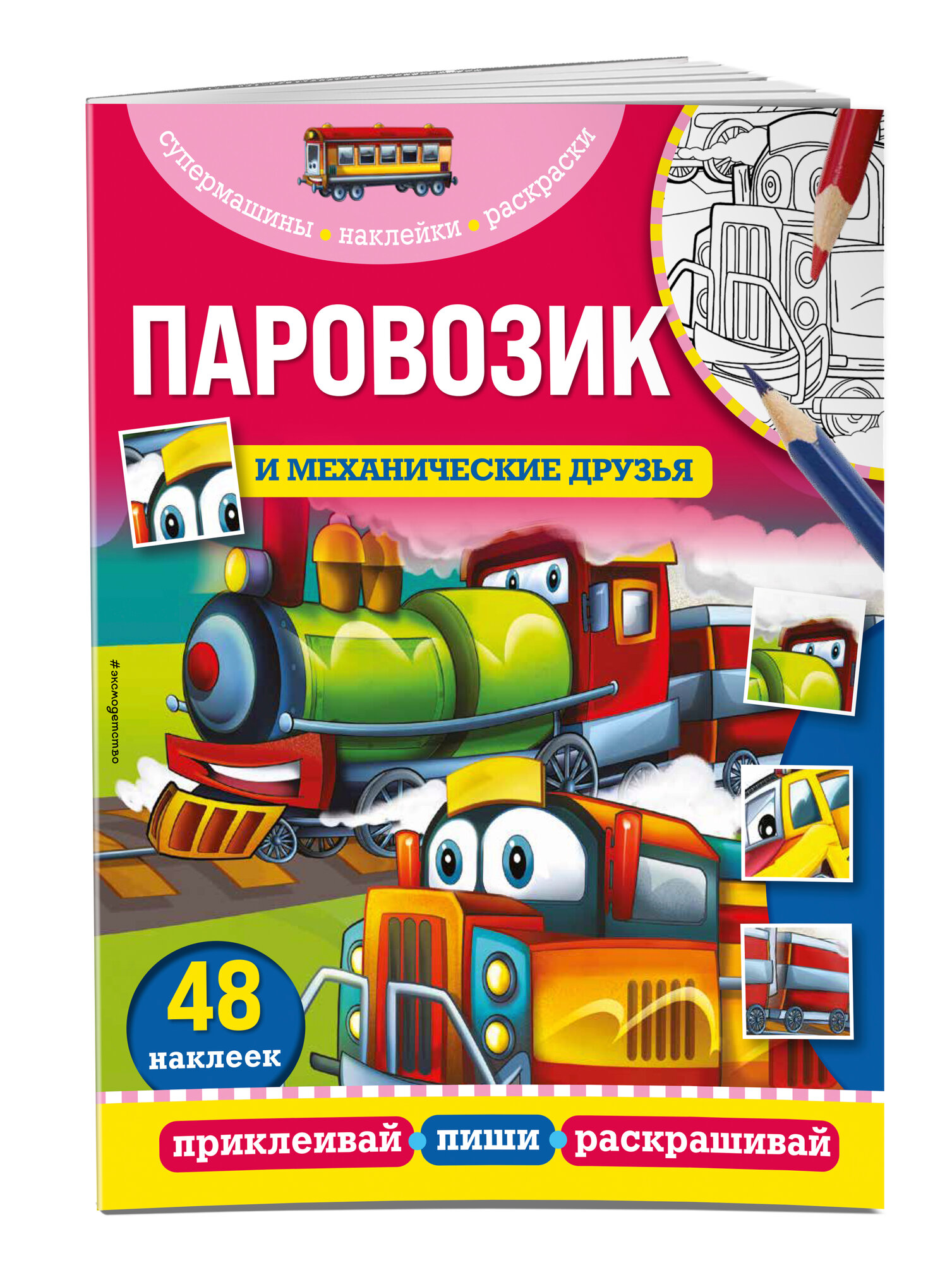 Паровозик и механические друзья