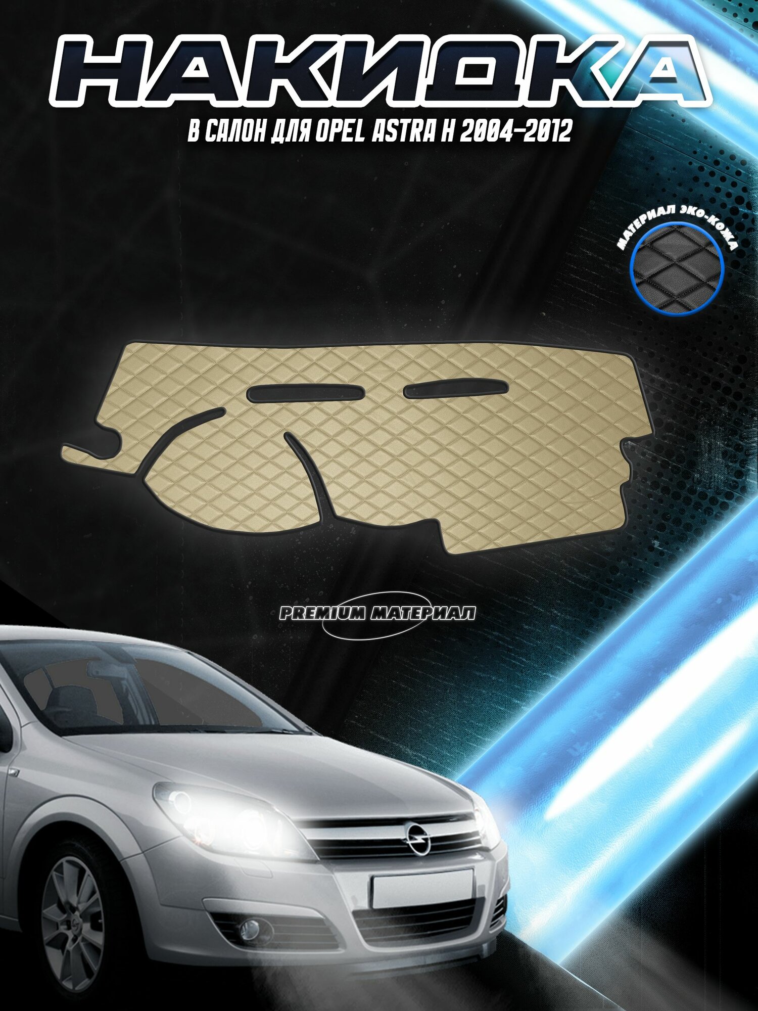 Накидка на панель приборов для Опель Астра Аш / Opel Astra H 2004-2014 Г. В. Бежевая с бежевой строчкой