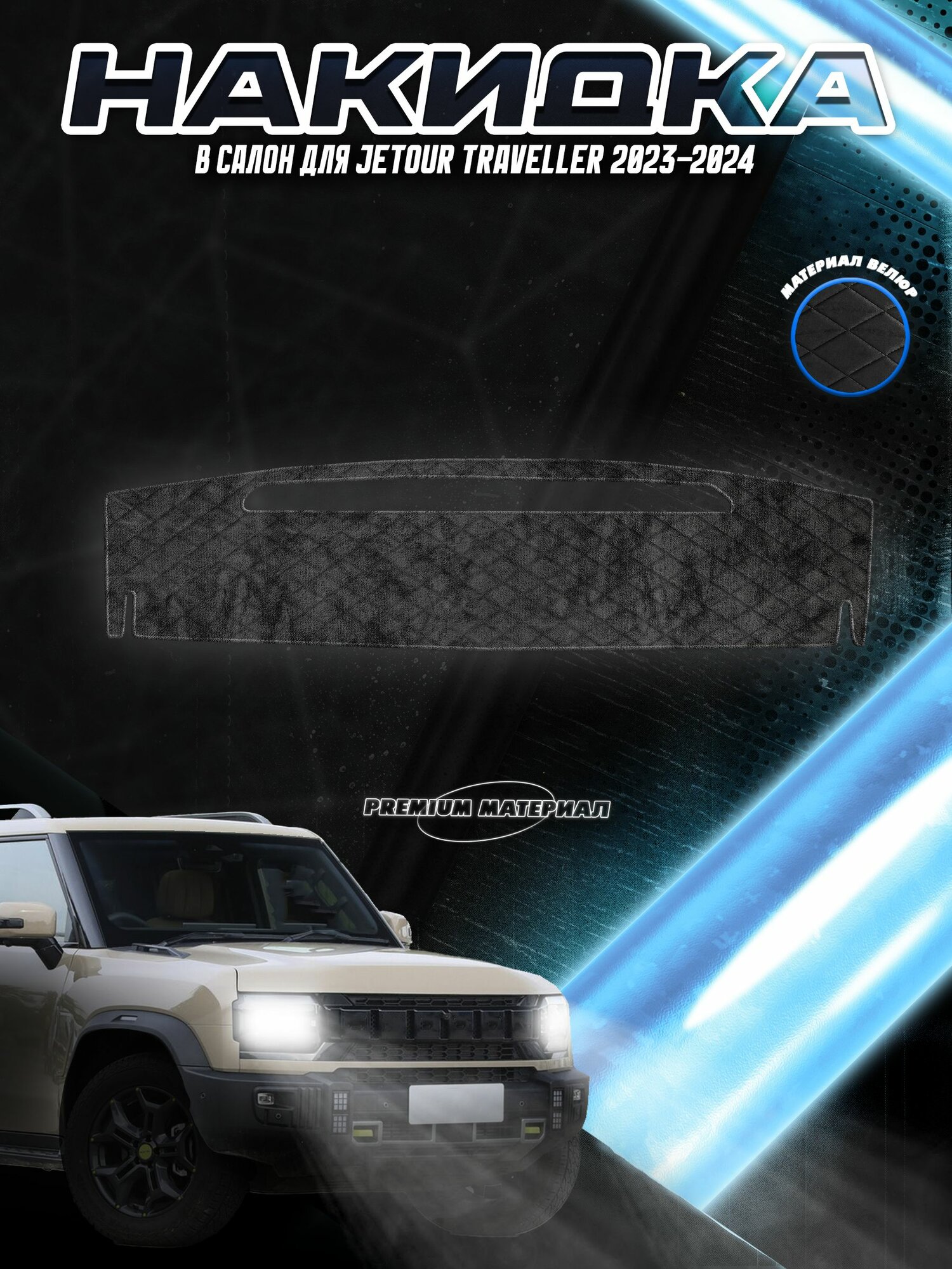 Накидка на панель приборов для Джетур Травелер / Jetour Traveller 2023-2024 Г. В. Из Велюра Чёрная